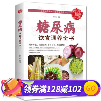 糖尿病饮食调养全书