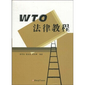 WTO法律教程
