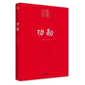功勋/百年大党
