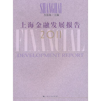 上海金融发展报告2011