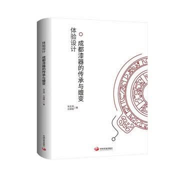 体验设计 : 成都漆器的传承与嬗变