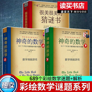 数学谜题系列\\\/全3册\\\/新版很美很美的猜谜书+神奇的数学上下册\\\/517个开发大脑潜能的数学谜题套装k