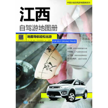 【新华书店 自营京送】2014中国分省自驾游地图册系列·江西自驾游地图册 中图北斗文化传媒(北京)有限公司　编著 中国地图