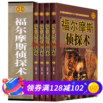 福尔摩斯探案术 插盒套装全4册图文版 700个世界经典侦探推理悬疑小说游戏 逻辑思维训练 福尔