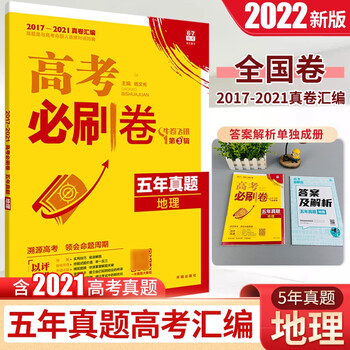 2022高考必刷卷五年真题全国卷 地理