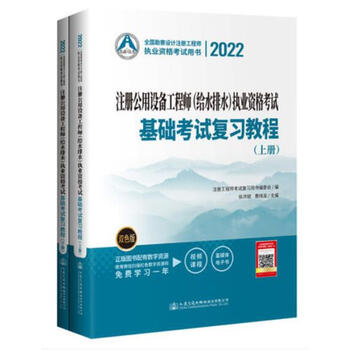 2022 注册公用设备工程师（给水排水）执业资格考试基础考试复习教程