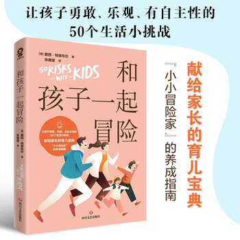 和孩子一起冒险（养育男孩女孩训练手册正面管教亲子育儿畅销书籍）
