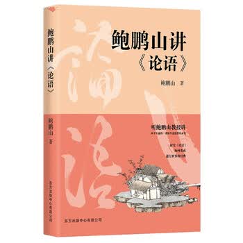 鲍鹏山讲论语;  鲍鹏山 著 东方出版中心