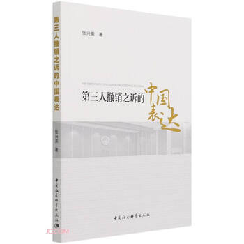 [正版图书]第三人撤销之诉的中国表达