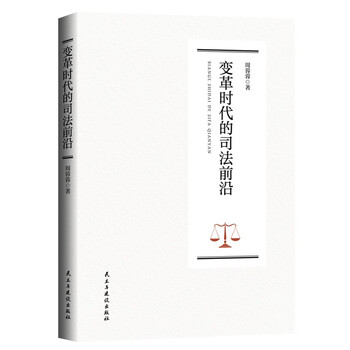 [正版图书]变革时代的司法前沿