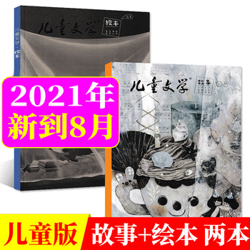 儿童文学杂志童年版  适合小学二到四年级 2021年8月 故事+绘本2本
