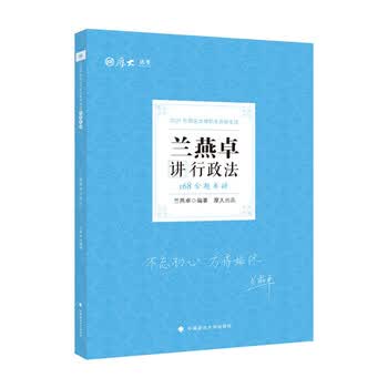 2021厚大法考 168金题串讲·兰燕卓讲行政法 法考模拟题考前模拟
