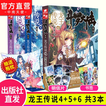 【官方直营】自选3册 斗罗大陆3龙王传说第三部全套28册小说 唐家三少著 玄幻武侠小说 斗罗大陆3龙王传说4+5+6
