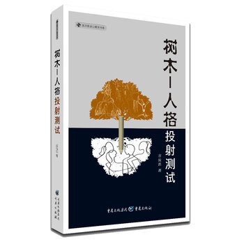 树木-人格投射测试