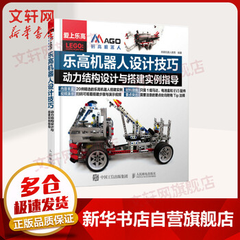 乐高机器人设计技巧 动力结构设计与搭建实例指导