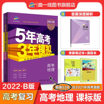 【科目多选】曲一线正品53B版课标版5年高考3年模拟高考总复习五三B版 2022版 53B地理课标版