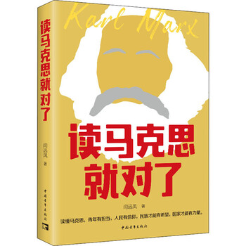 读马克思就对了
