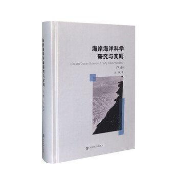 海岸海洋科学研究与实践(上下)(精) 图书