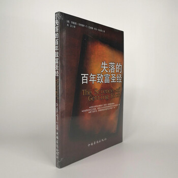 有货 失落的百年致富shengjing  出版社: 中国华侨出版社