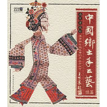 中国乡土手工艺(续篇)【正版图书】