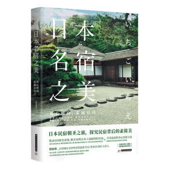日本名宿之美:凡心所向素履以往