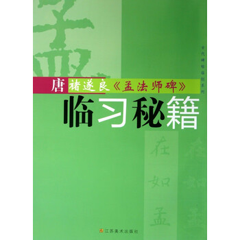 唐褚遂良孟法师碑临习秘籍/古代碑帖临创系列