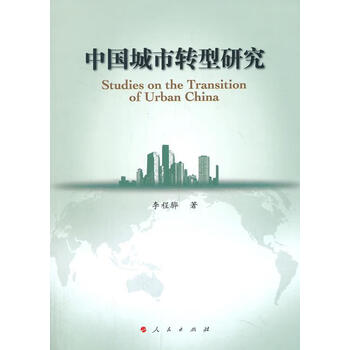 中国城市转型研究李程骅社会科学9787010129716