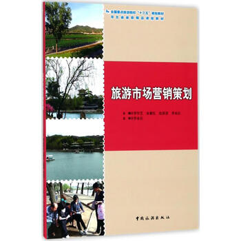 旅游市场营销策划