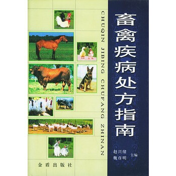 畜禽疾病处方指南 赵兴绪,魏彦明