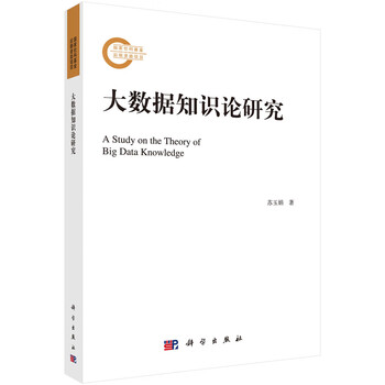 [正版图书]大数据知识论研究