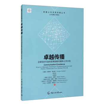 卓越传播：全球化时代如何管理战略传播和公共关系
