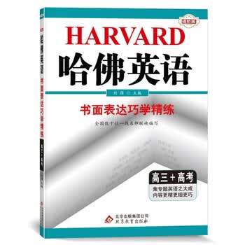 哈佛英语：书面表达巧学精练 高三+高考（2022版)