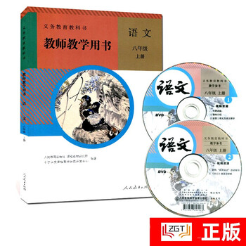 部编人教版8八年级语文上册教师教学用书8年级语文教参 正版