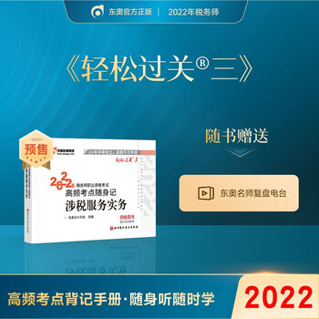 东奥2022年注册税务师教材应试指导及全真模拟测试税法1税法2涉税法律涉税实务财务与会计轻松过关1 轻松过关2【10本组合】 轻三 涉税服务实务