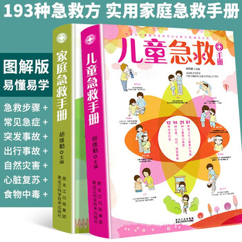 家庭急救手册 儿童急救手册 家庭常备儿童急救常识书籍 家庭急救知识大全 儿童生病意外伤害应急指南