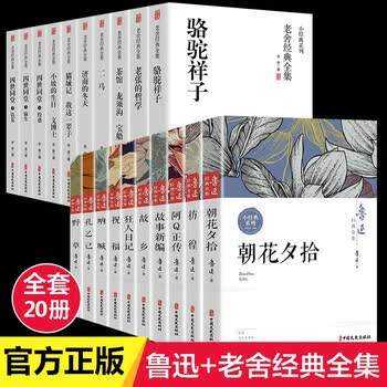 全套老舍鲁迅经典作品全集 骆驼祥子原著正版老舍的书茶馆四世同堂我这一辈子龙须沟 六七八年级必读课外书 【20册】老舍+鲁迅全集