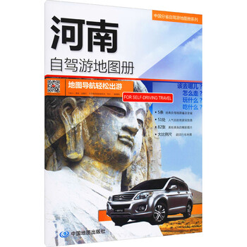 河南自驾游地图册 中图北斗文化传媒(北京)有限公司 编 书籍