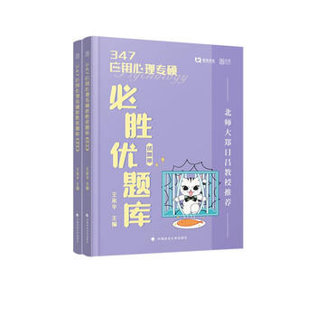 [正版图书]347应用心理专硕必胜优题库