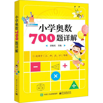 小学奥数700题详解