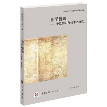 旧学新知——中欧知识与技术之演变（法国汉学 第十八辑）