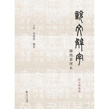 【新华正版 现货速发】说文解字 标点整理本（附分类检索）  王平,李建廷 上海书店出版社 9787545812480