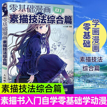 零基础学画漫画素描技法综合篇 画画入门自学书籍动漫绘画教程书线描临摹画册本教材人物人体结构手绘头像