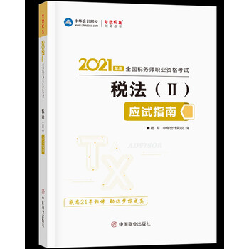 正版 2021年度税法（II）应试指南9787520815840