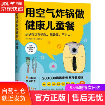 【正版图书】用空气炸锅做健康儿童餐 文圣实 北京科学技术出版社
