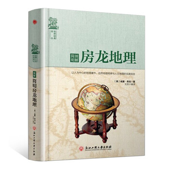 精装版】图解简明房龙地理/世界经典译丛