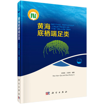 [按需印刷]黄海底栖端足类