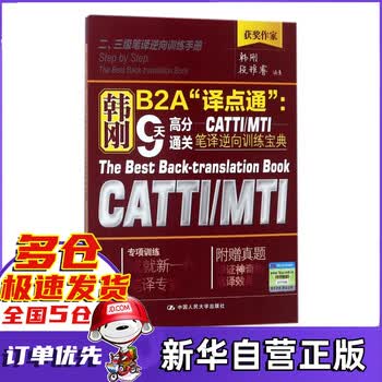 韩刚B2A译点通--9天高分通关CATTI\MTI笔译逆向训练宝典