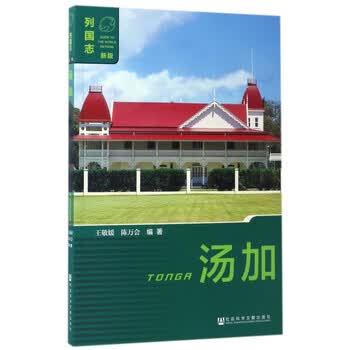 汤加(新版)/列国志