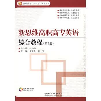 新思维高职高专英语综合教程(第3册) 赵小冬,朱定逸,张坚 分册 北京理工大学出版社