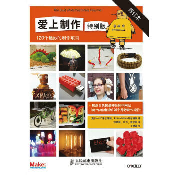 爱上制作 特别版-120个绝妙的制作项目-修订本